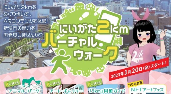 まちなかにデジタルアートや動物が出現！？『にいがた2kmバーチャルウォーク』開催！1月20日スタート。 - ニイガタニキロニュース｜「にいがた ...