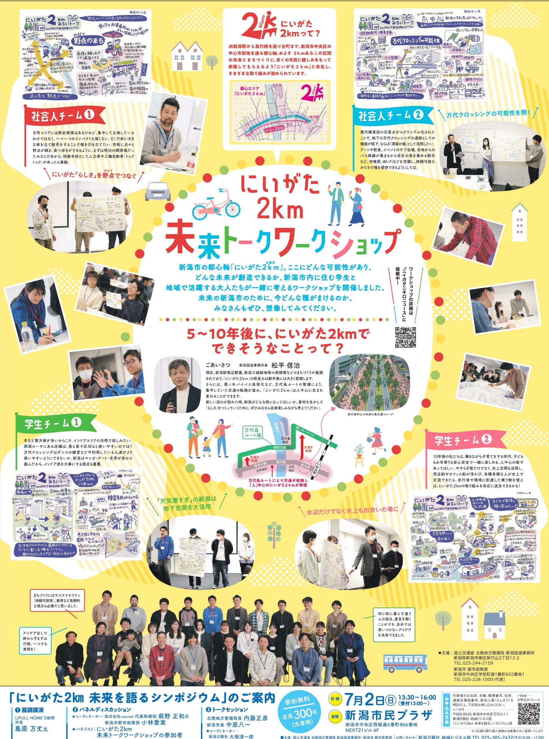 「にいがた2km」の未来を創造！新潟国道事務所長の熱い想いも！『にいがた2km 未来を語るシンポジウム』開催！7月2日。 - ニイガタニキロ ...