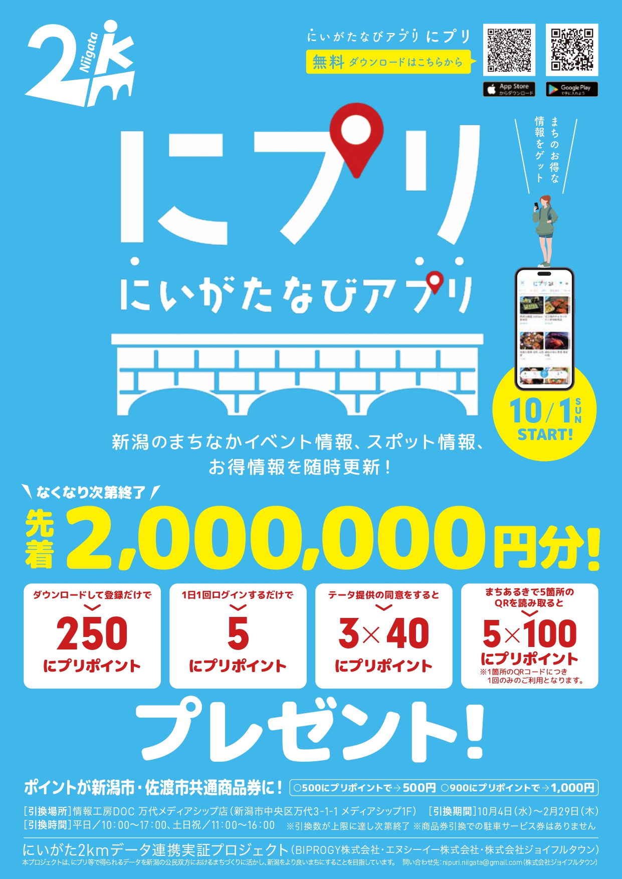 にいがた2kmのアプリ？！その名も「にプリ」。10月1日ダウンロード開始！ - ニイガタニキロニュース｜「にいがた2km」の様々な取り組みを ...
